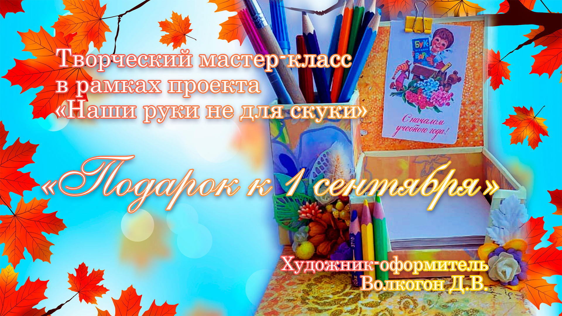 Подарок к 1 сентября