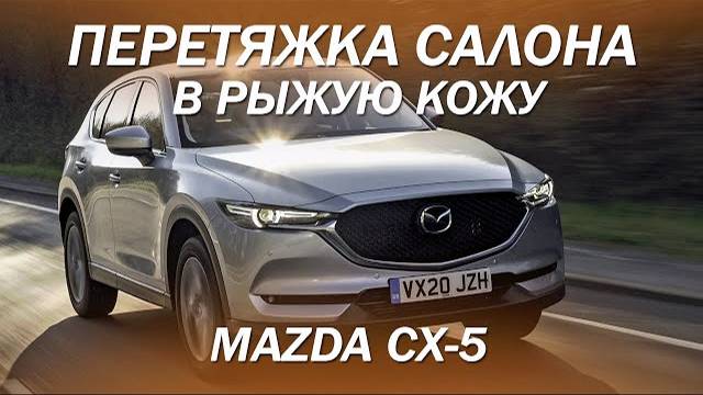 Mazda CX-5 перетяжка салона в рыжую кожу. [БЫСТРА ПЕРЕТЯЖКА САЛОНА 2021]