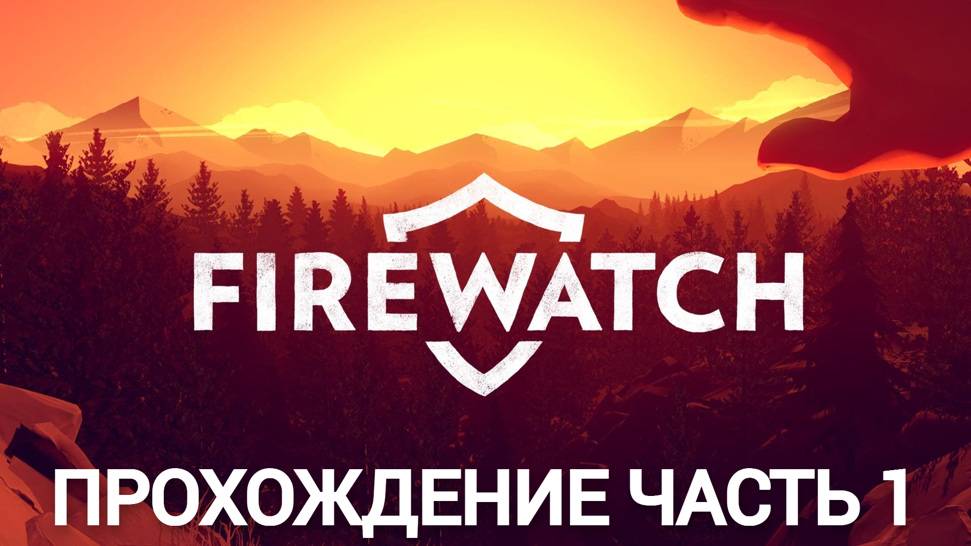 Прохождение firewatch часть 1