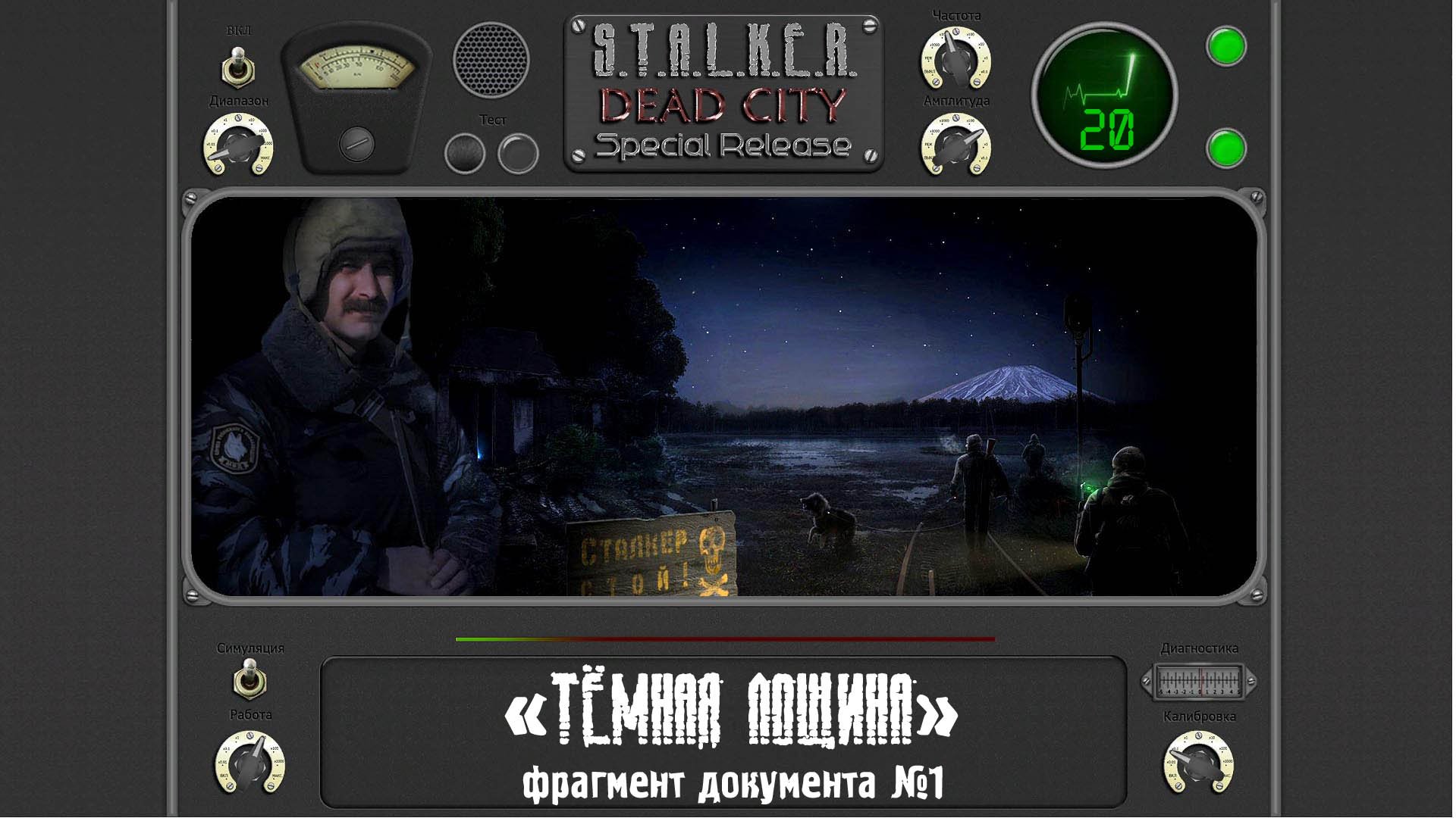 S.T.A.L.K.E.R. Dead City Special Release #20#Тёмная лощина#фрагмент документа №1#