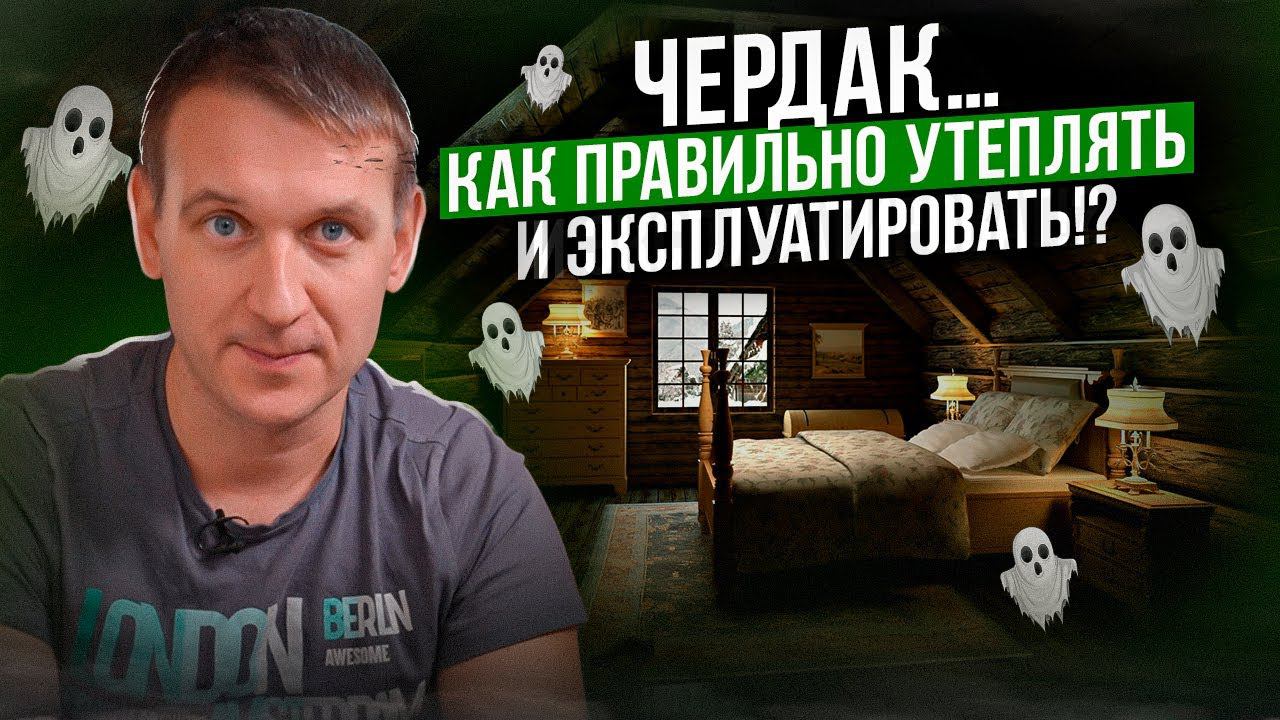 Как правильно делать и эксплуатировать чердак! Основные правила для вашего дома!
