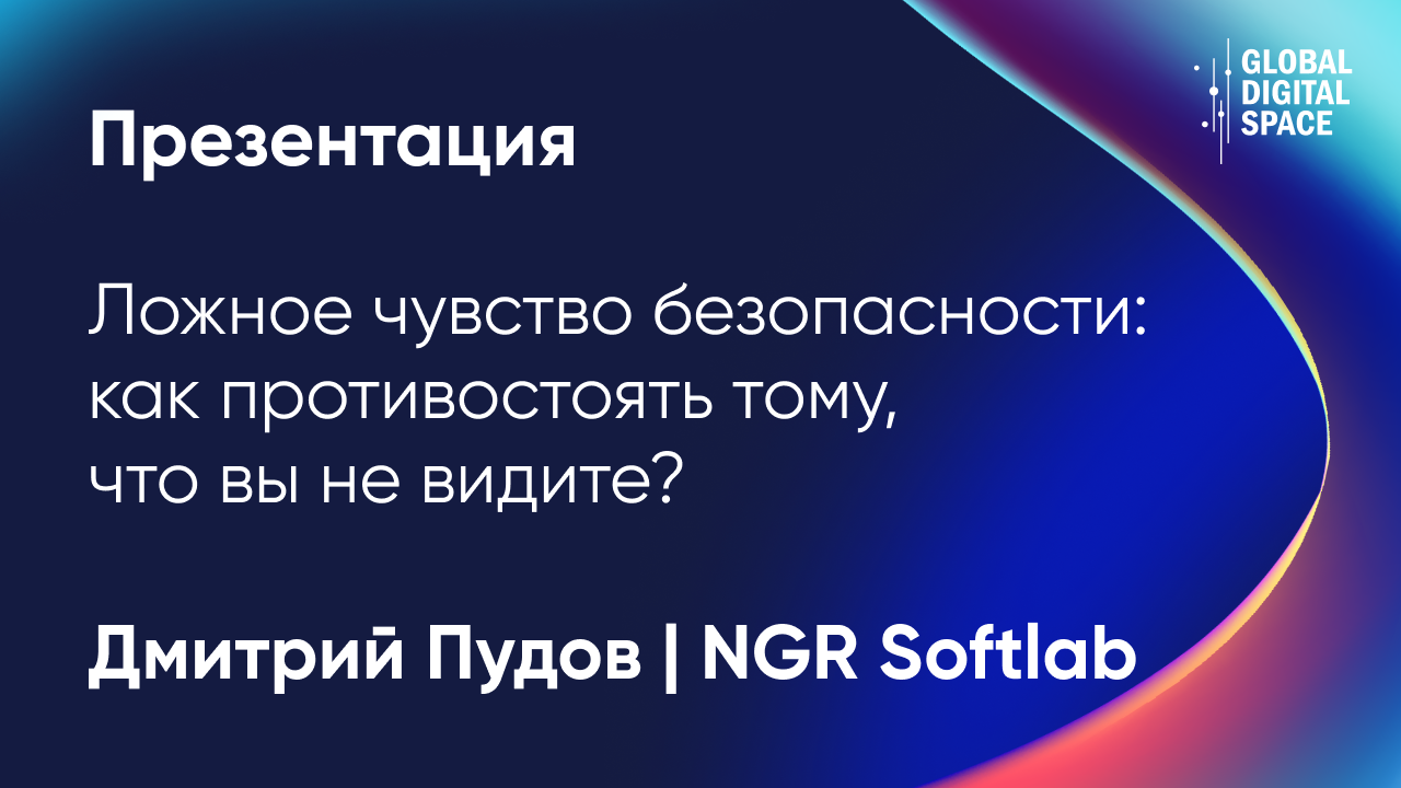 Ложное чувство безопасности: как противостоять тому, что вы не видите? | Дмитрий Пудов | NGR Softlab