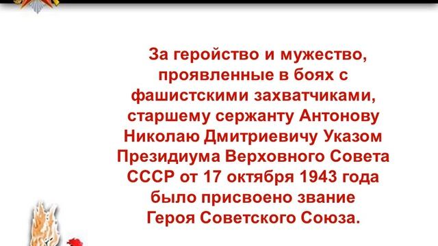 Антонов Н Д Герой Советского Союза