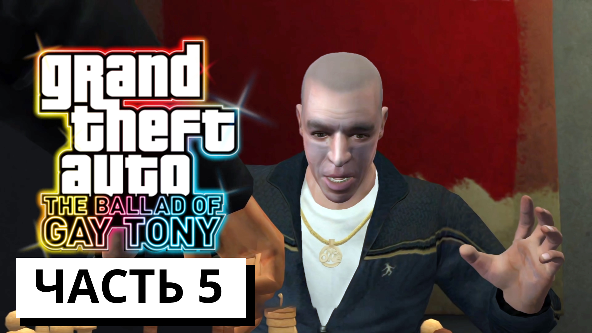ШАХ И МАТ ► Grand Theft Auto IV: The Ballad of Gay Tony #5 (без комментариев)