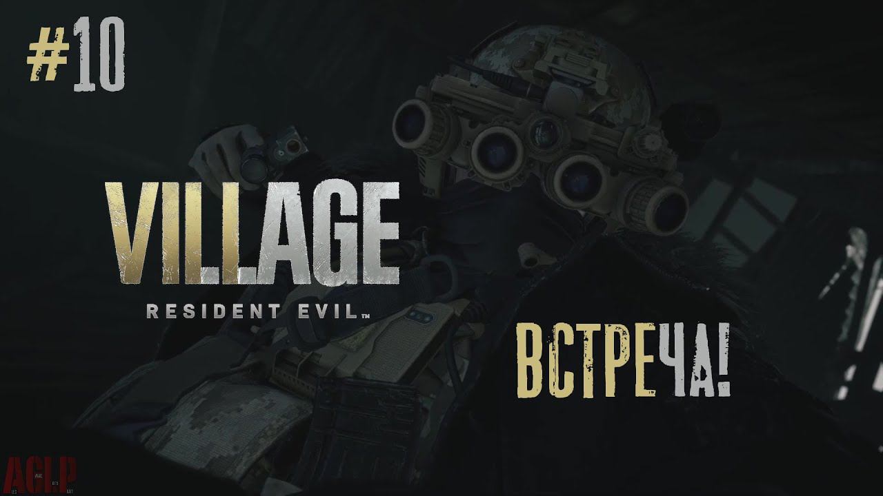 Resident Evil: Village [ ВСТРЕЧА! ] #10