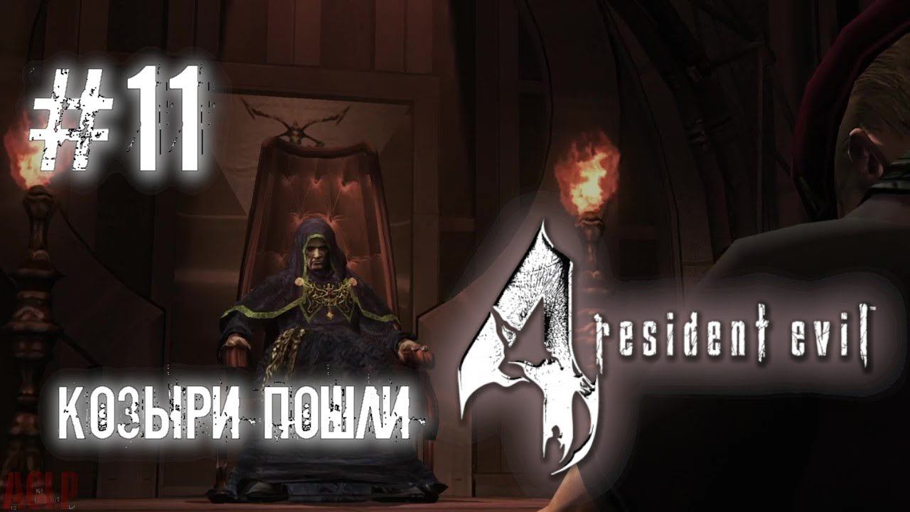 Resident Evil 4 [ КОЗЫРИ ПОШЛИ!))) ] #11