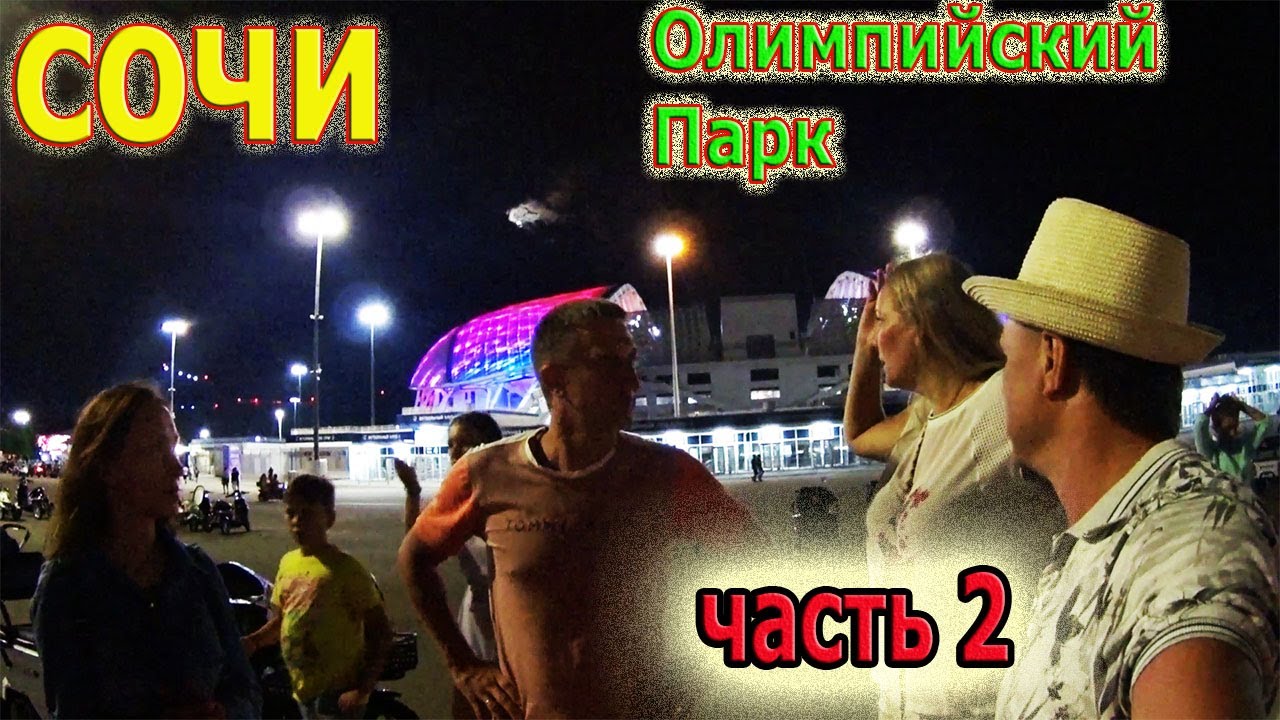 Путешествие ! Отпуск ! Солнце ! Море ! Пляж !Олимпийский парк! Сочи! Адлер!  Новая Волна!!!