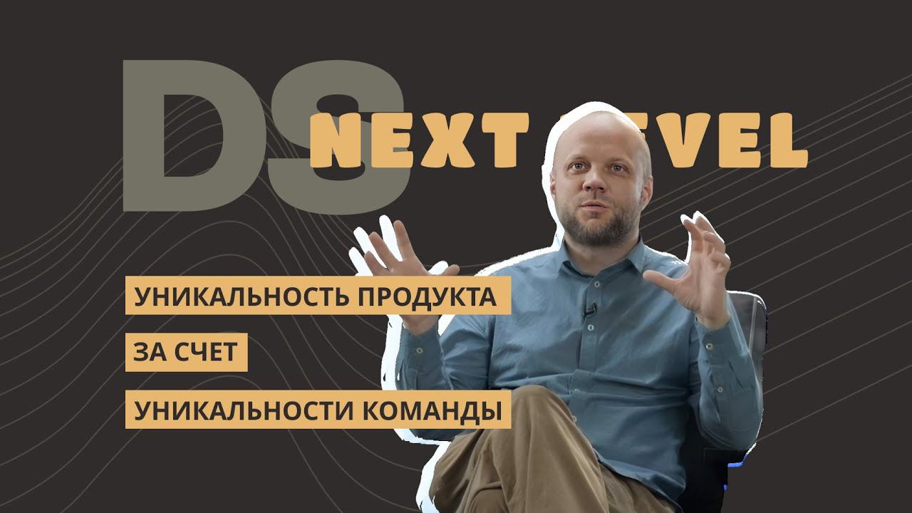 DS NEXT LEVEL. Уникальность продукта за счёт уникальности команды