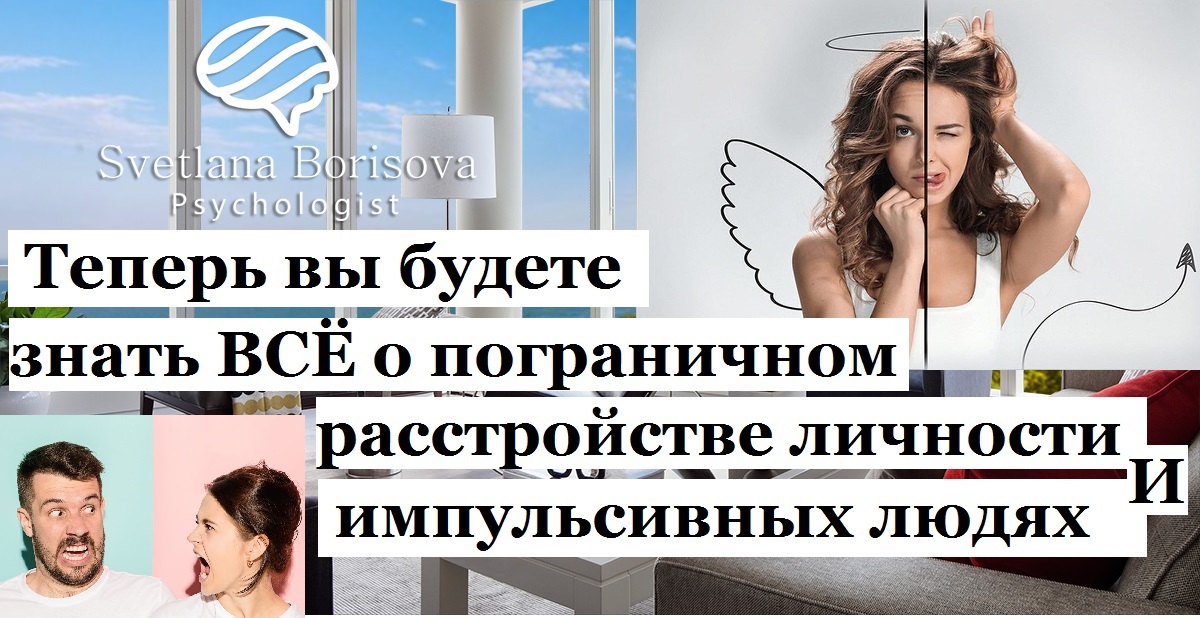 Психология. Пограничное расстройство личности (ПРЛ). Эмоционально неустойчивое расстройство.