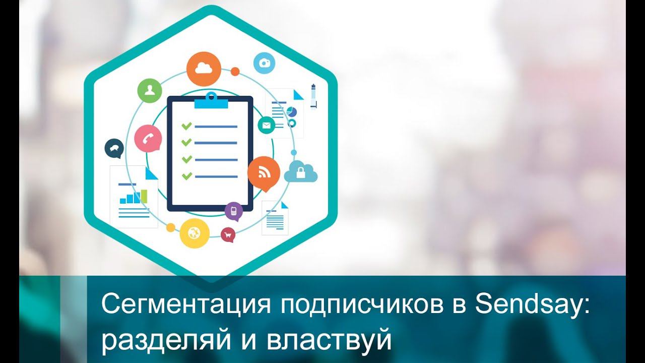 Сегментация подписчиков в Sendsay: разделяй и властвуй