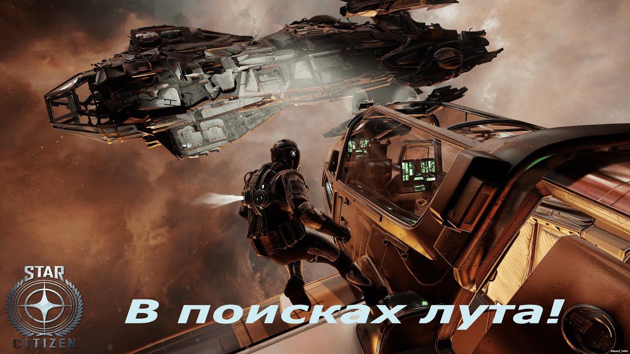 В поисках лута! Star Citizen.