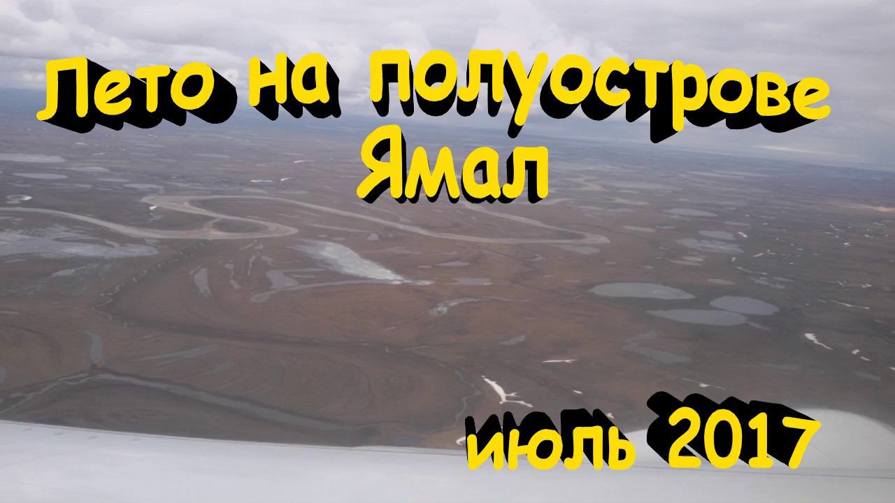 Лето на полуострове Ямал  июль 2017