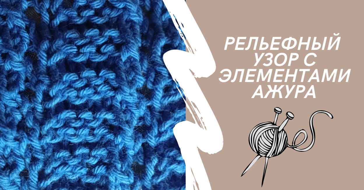 Вяжем спицами. Структурный узор с элементами ажура.