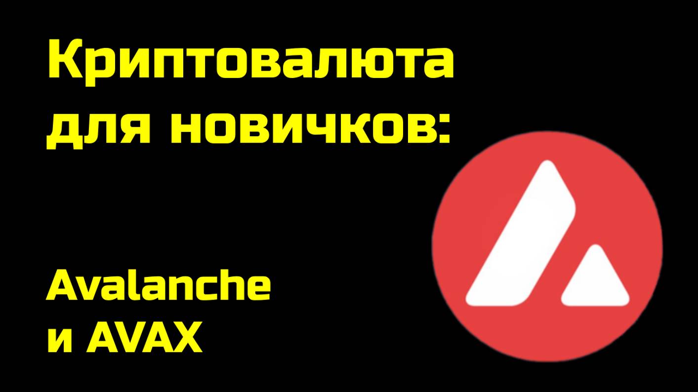 Блокчейн-протокол Avalanche | Криптовалюта AVAX | Крипта для новичков