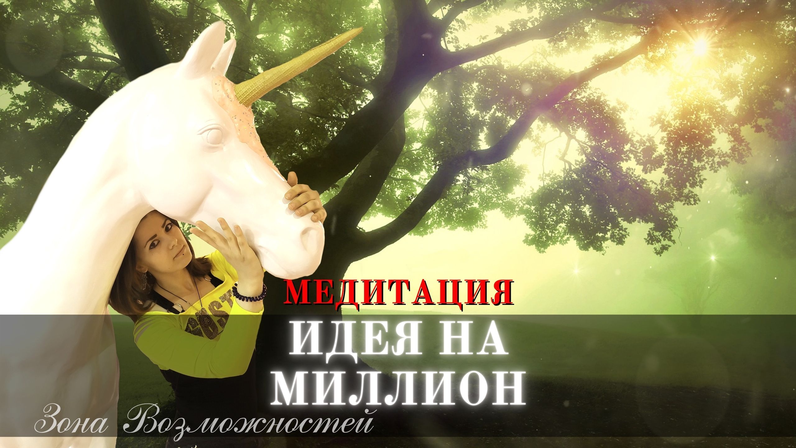 Медитация Идея На Миллион | Определение Предназначения | Притяжение Желаемого