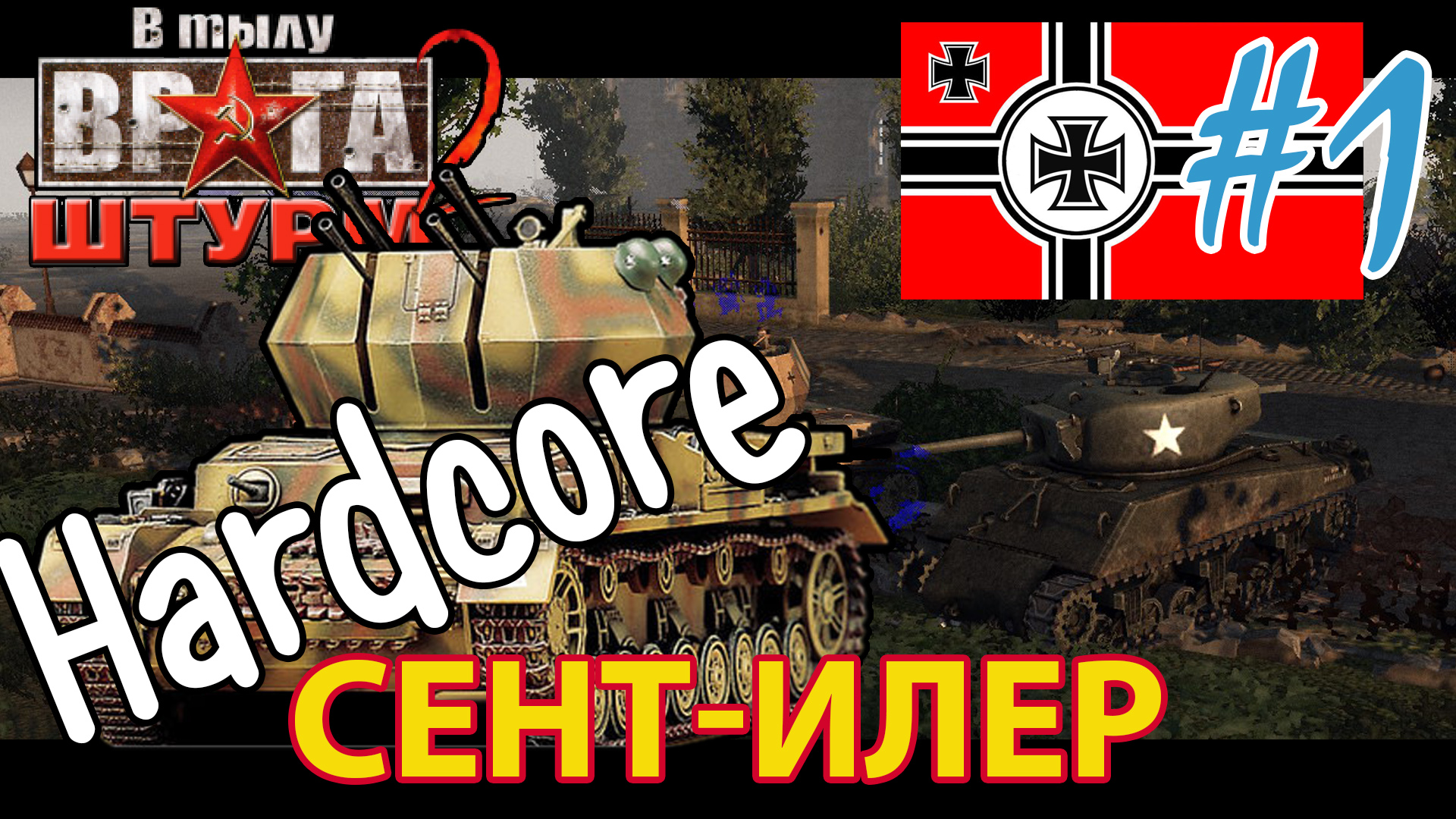 ✠✠ В Тылу Врага Штурм 2 ✠ Hardcore ✠ [Германия] Сент-Илер #1