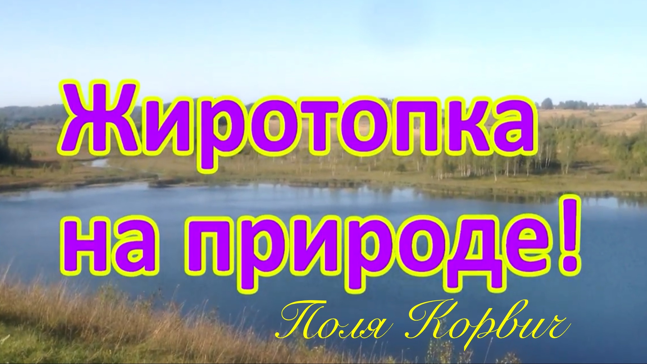 фитнес онлайн - сушка - Поля Корвич