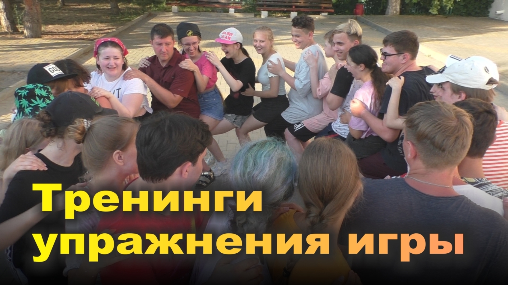 Тренинги, игры, упражнения. Сборник. Тренинг-экспедиция 2021