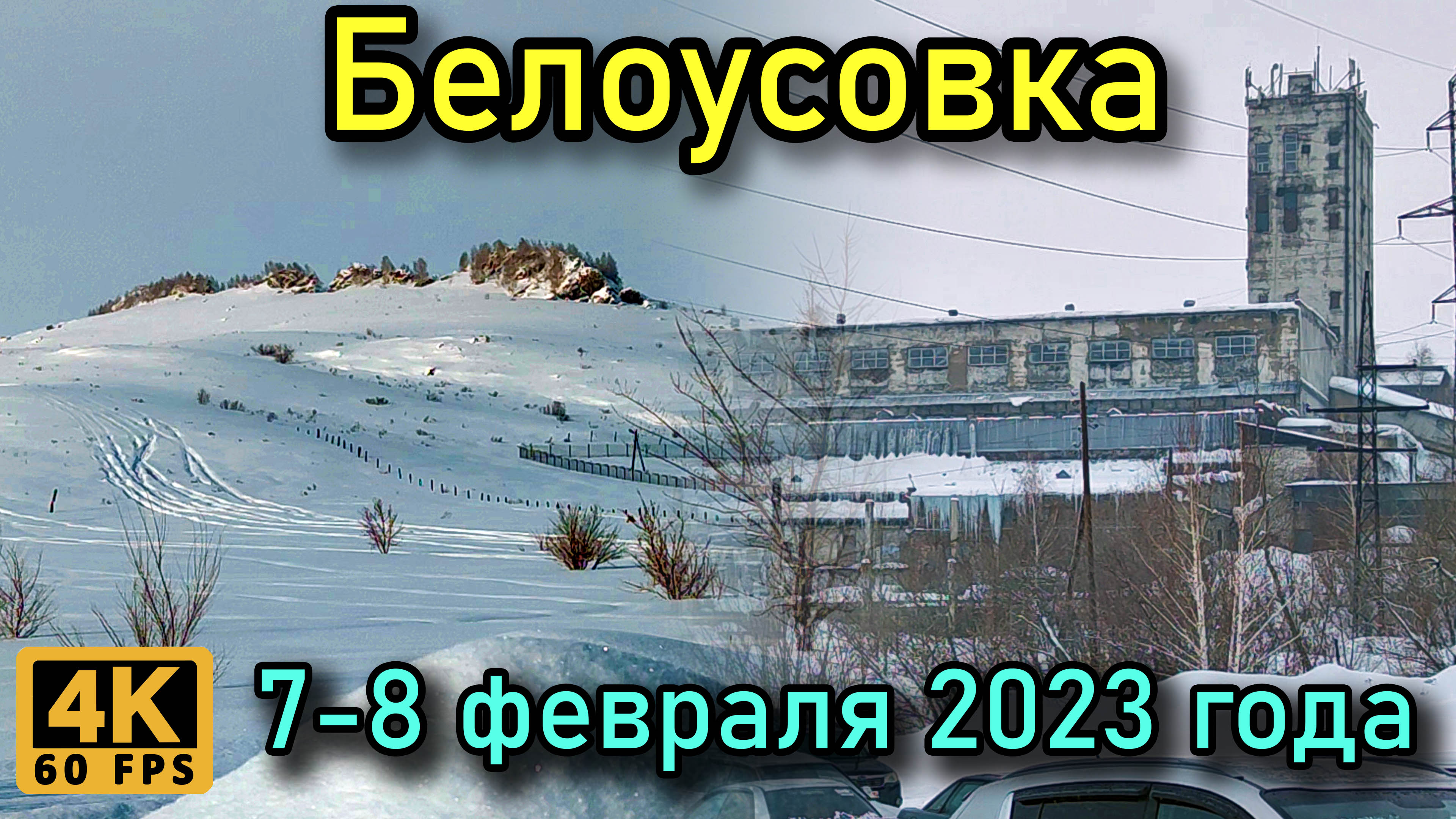 Белоусовка 7-8 февраля 2023 года в 4К. Шахта, фабрика, школы