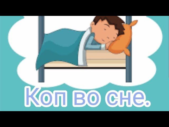 Сон 2