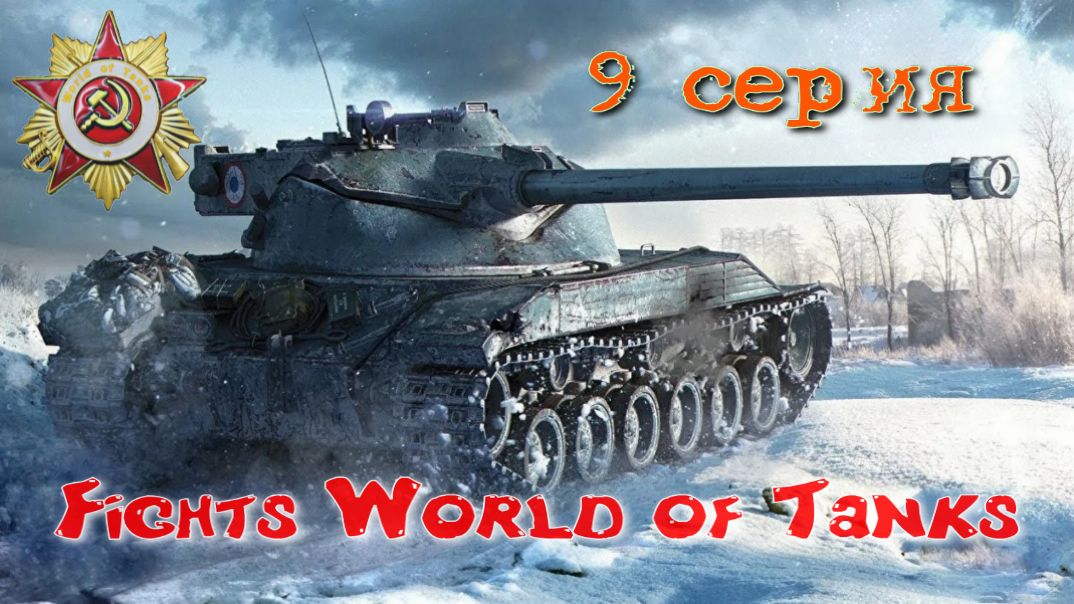 Бои World Of Tanks с уроном более 3000 (9 серия)