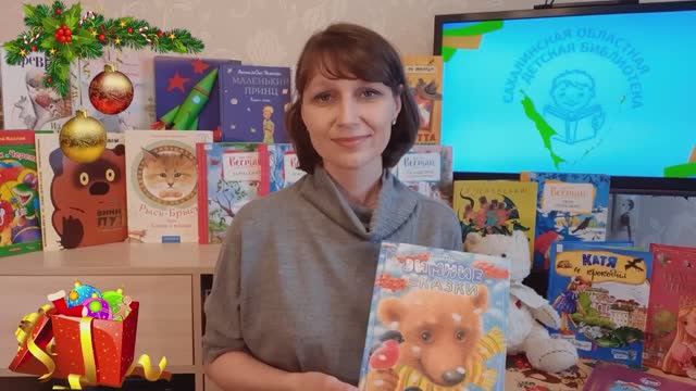 С. Козлов "Как Ослик, Ёжик и Медвежонок встречали Новый год"