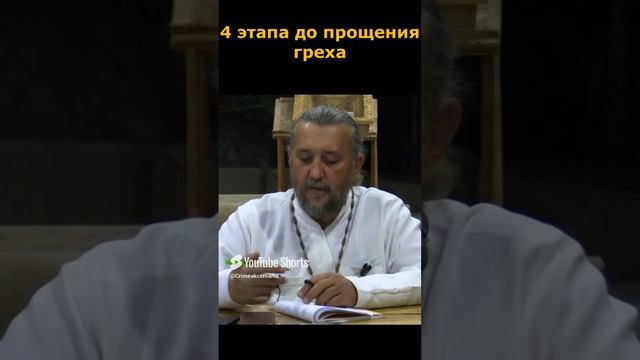 4 этапа до прощения греха. Исповедь. Священник Игорь Сильченков.