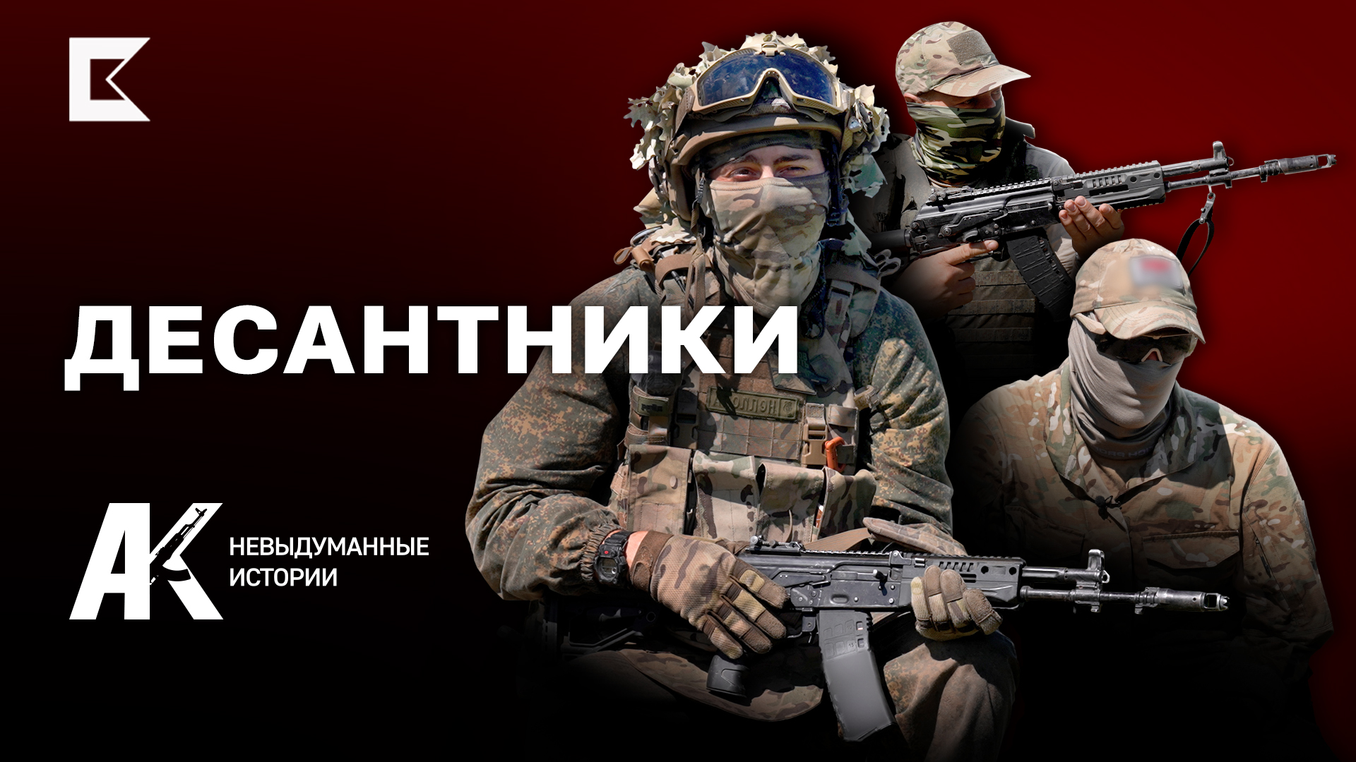 «АК-12 полностью устраивает меня» | Десантники «Бор», «Варяг» и «Аполлон»