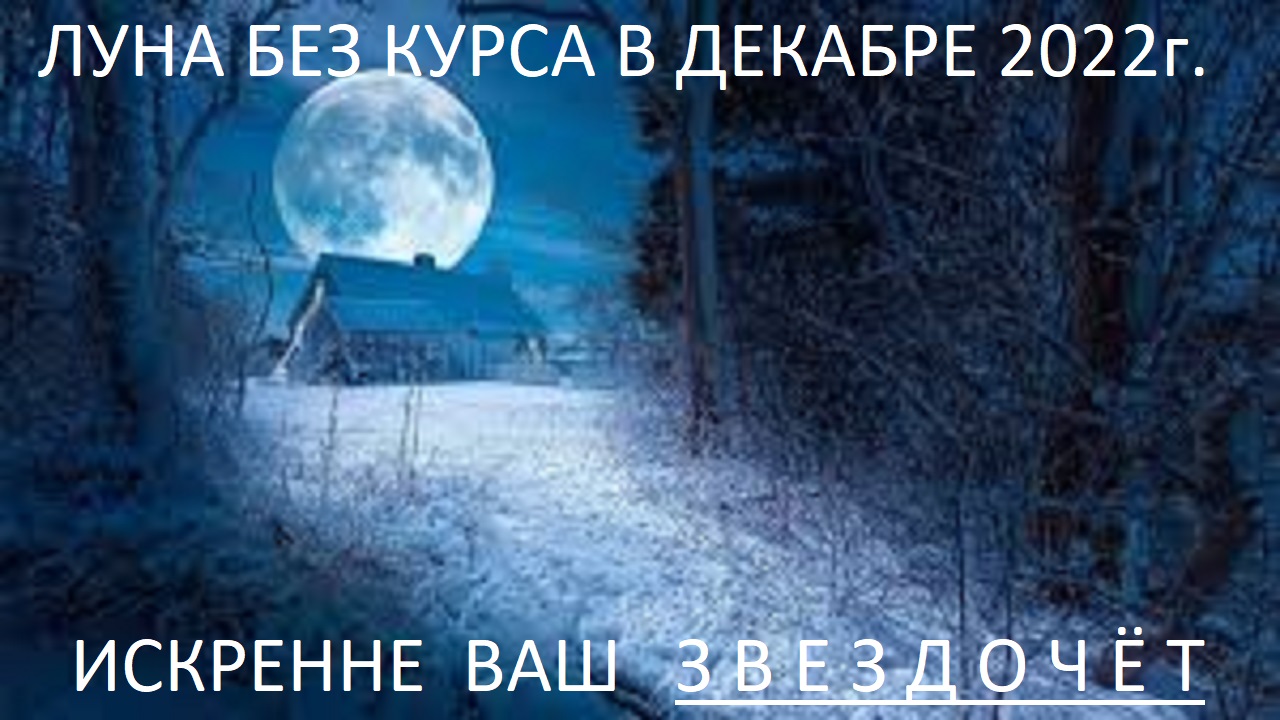 Луна  без курса в декабре 2022г. Подсказки ЗВЕЗДОЧЁТА по Формуле Души.mp4