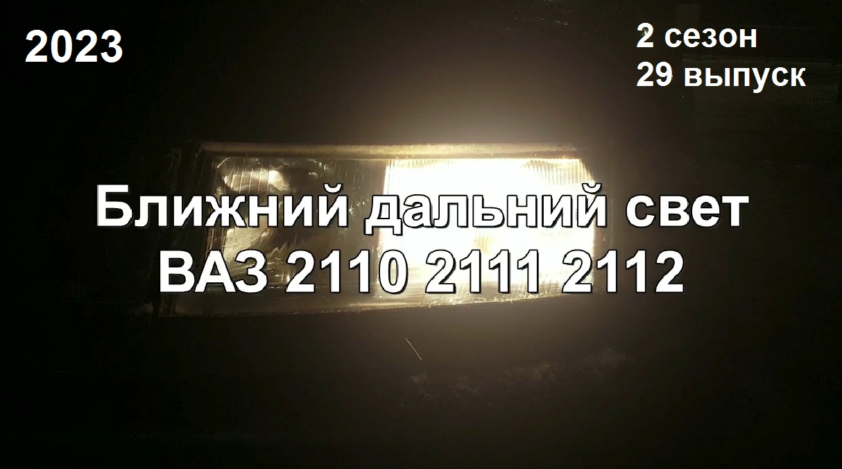 Ближний дальний свет ВАЗ 2110 2111 2112