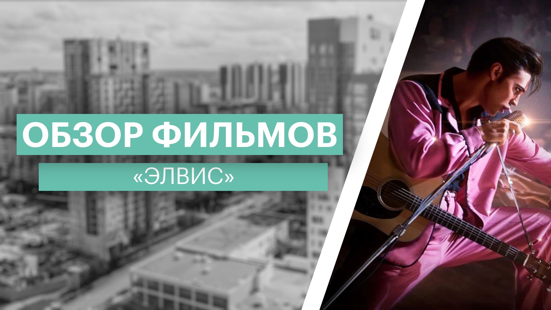 Обзор фильмов: «Элвис»