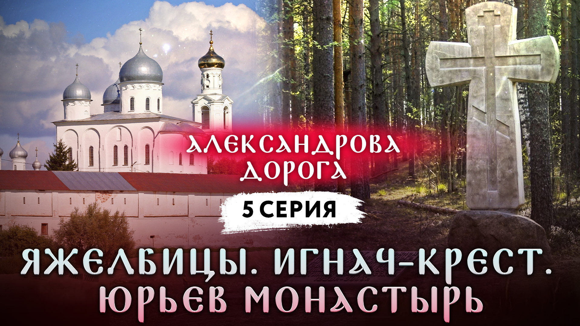 АЛЕКСАНДРОВА ДОРОГА. 5 СЕРИЯ. ЯЖЕЛБИЦЫ. ИГНАЧ-КРЕСТ. ЮРЬЕВ МОНАСТЫРЬ
