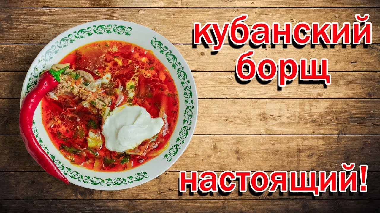 Рецепт кубанского борща