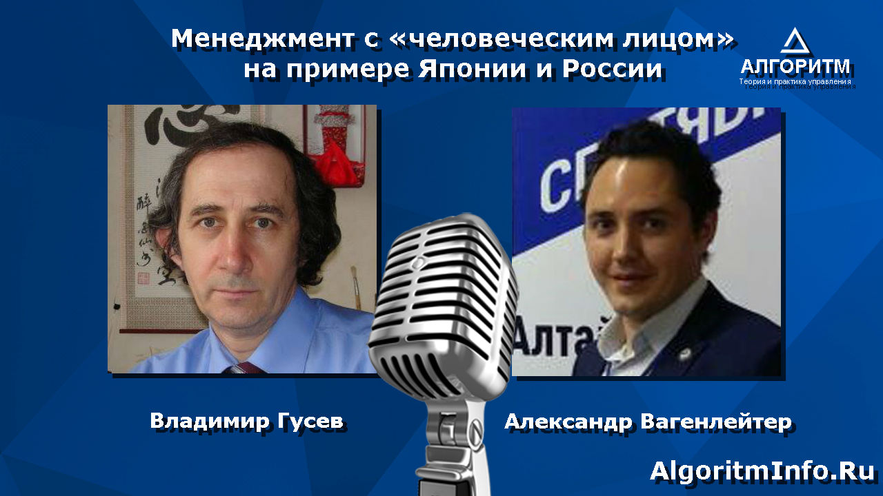 Владимир Гусев о менеджменте с «человеческим лицом» в Японии и России / Алгоритм
