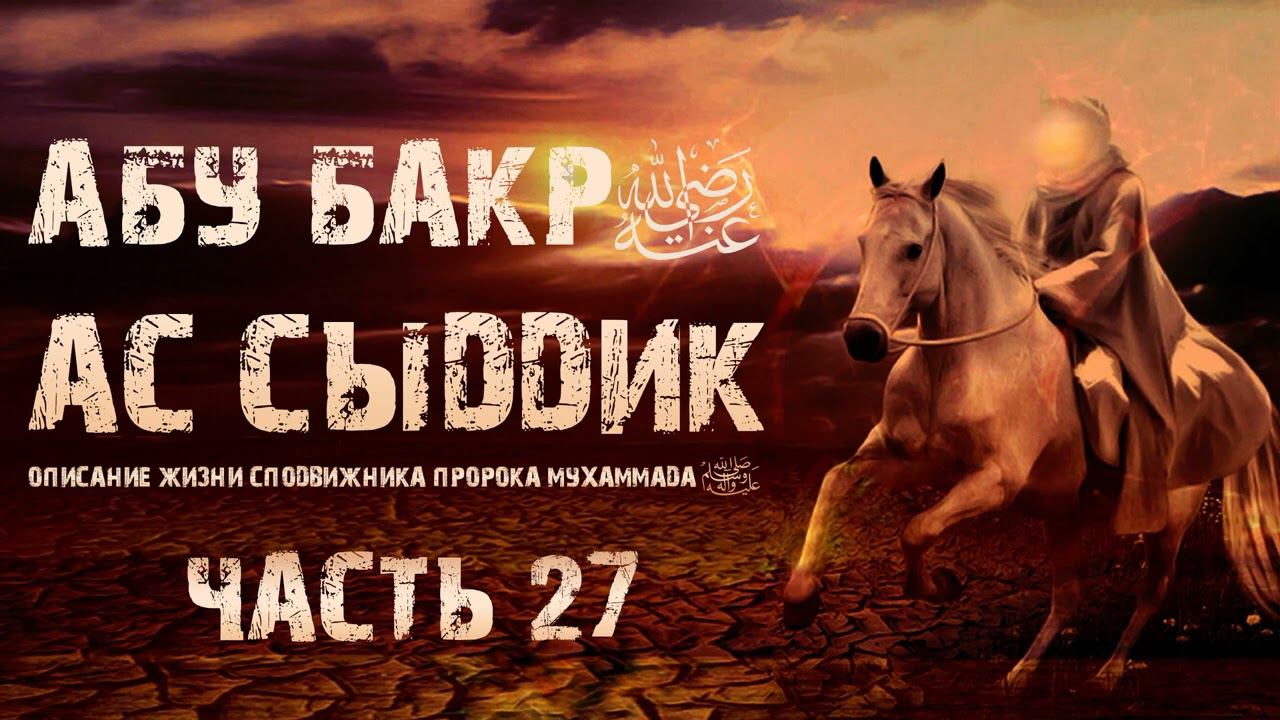 Жизнеописание. Абу Бакр Ас Сыддик