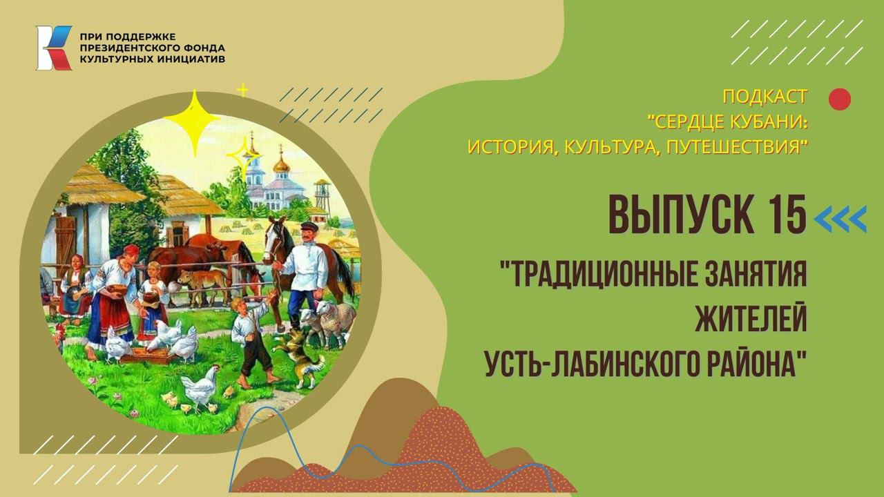Сердце Кубани. Вып.15 || Традиционные занятия жителей Усть-Лабинского района