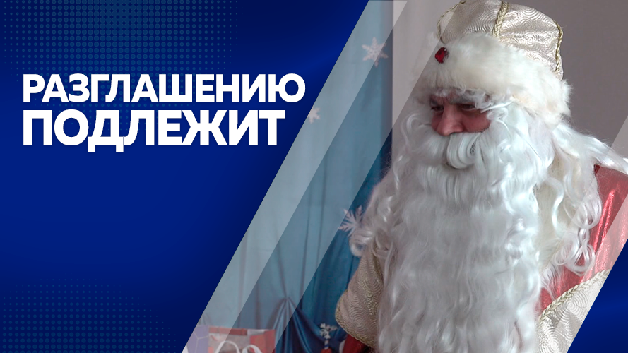 Разглашению подлежит