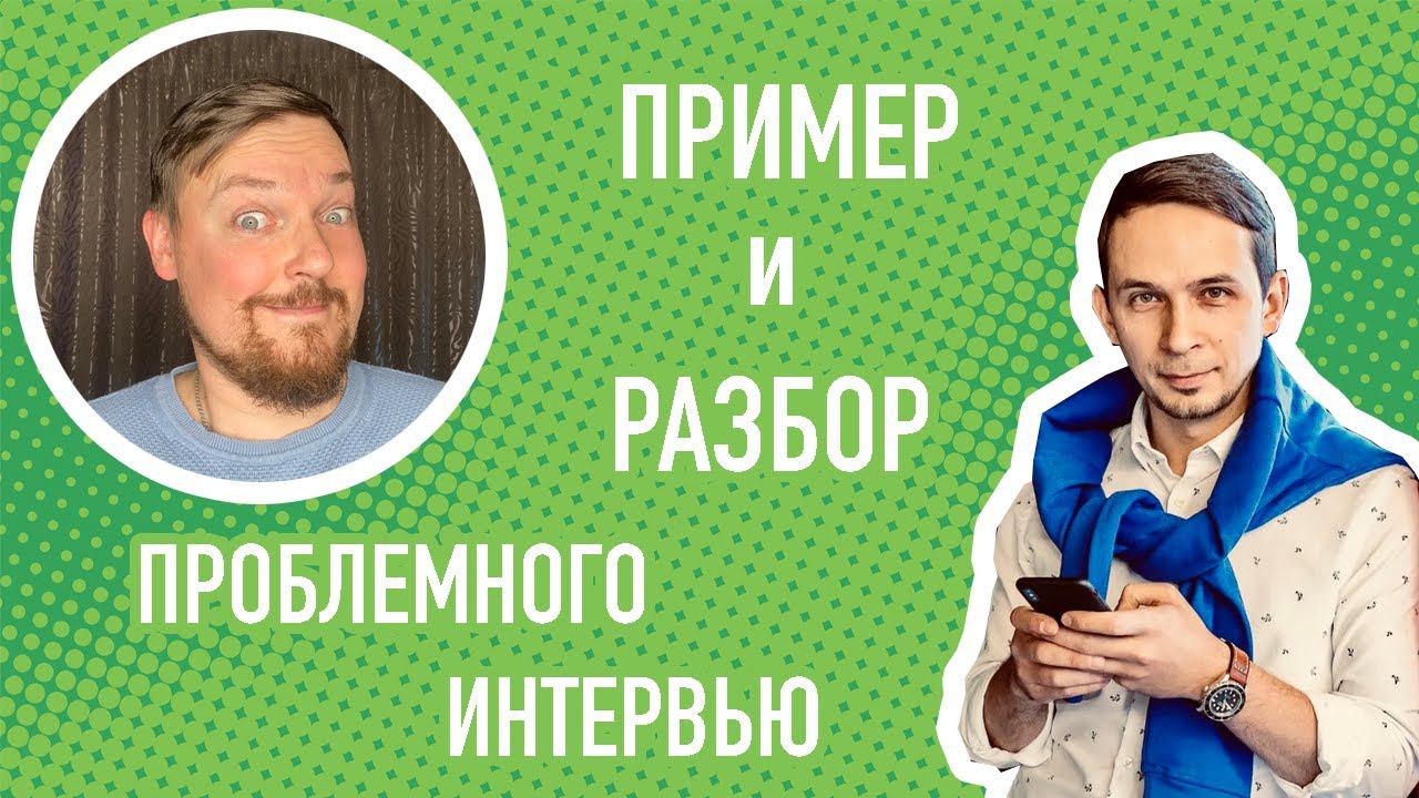 Пример проблемного интервью: поиск респондента, диалог, выводы и оценка. Тема - Самообразование.