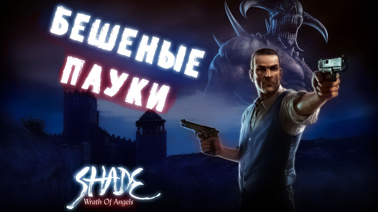 Бешеные Пауки / Shade #3