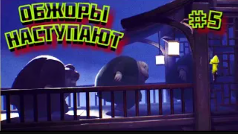 ➤НАШЕСТВИЕ ОБЖОР ➤ Little Nightmares Прохождение хоррор игры #5