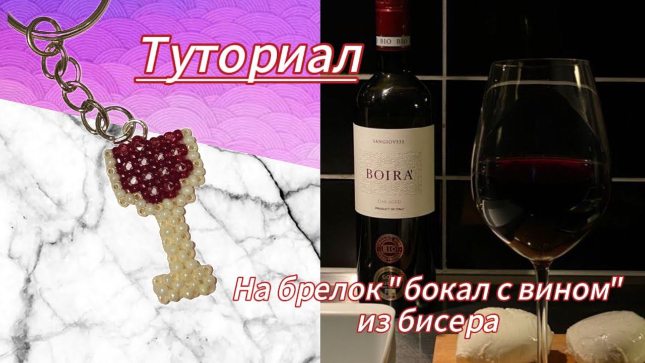 Мастер класс на брелок «Бокал вина» из бисера в технике крестик