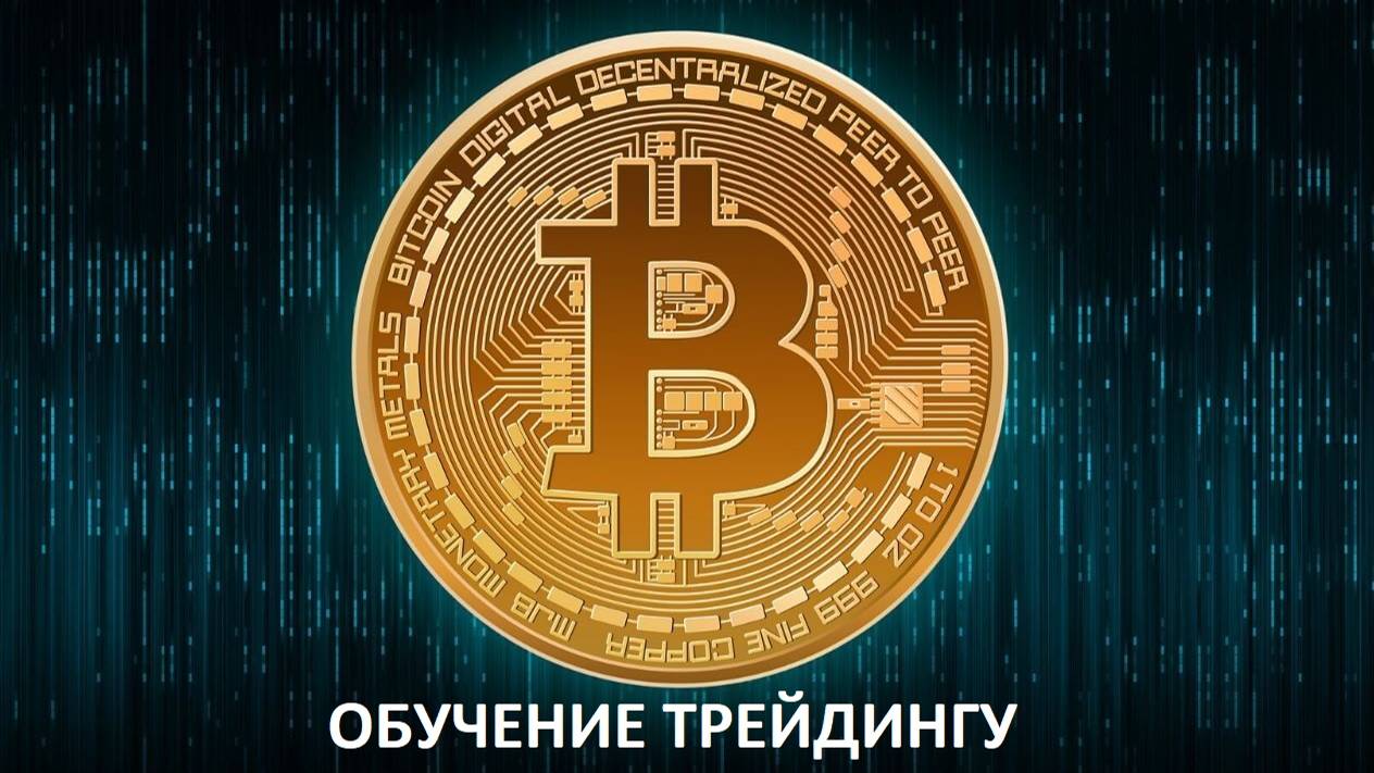 Биткоин криптовалюты трейдинг обучение 3