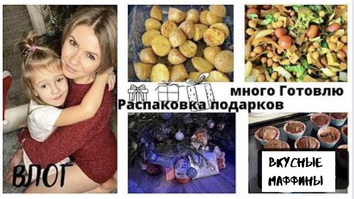 ВЛОГ: распаковка новогодних подарков, что подарил мне муж, шоколадные маффины, картошка в духовке