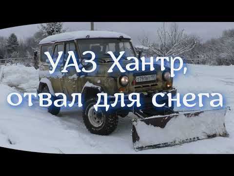 УАЗ Хантер, отвал для снега. Разбор конструктива.