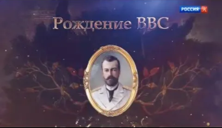 Другие Романовы. Рождение ВВС