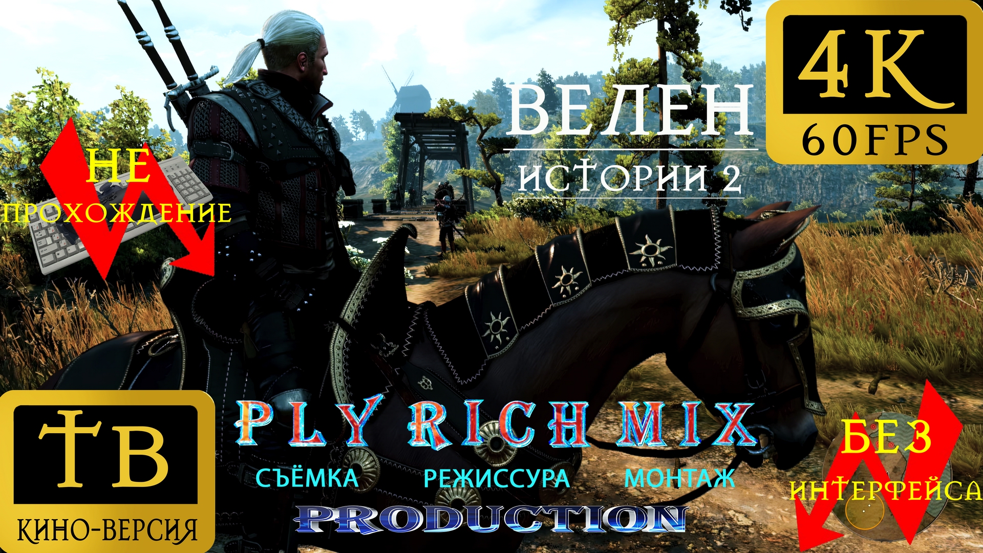 ВЕЛЕН - НЕ сюжетные ИСТОРИИ 2. Сказ о том, как ведьмак ехал в корчму на распутье.