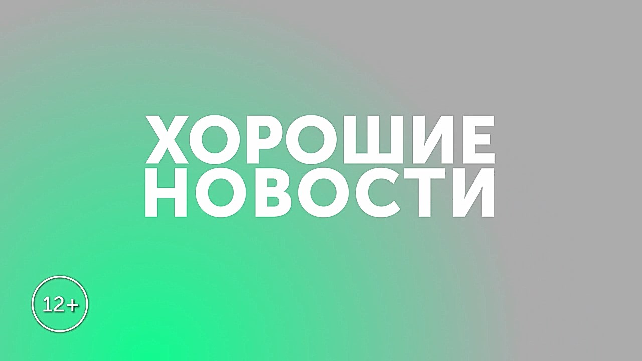 ХОРОШИЕ НОВОСТИ 19.07.2022