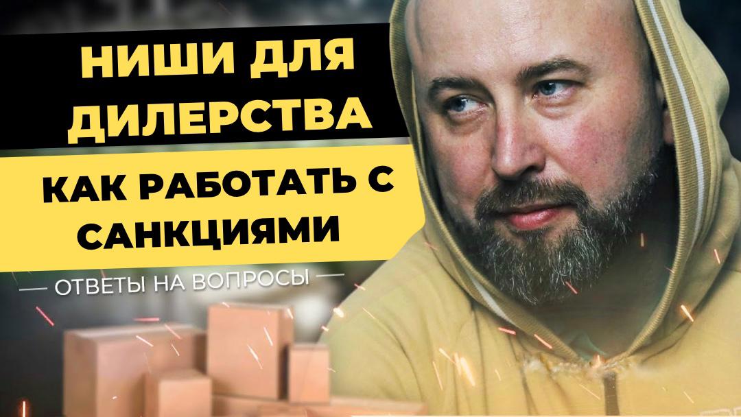 Ниша для дилерства с нуля. Что актуально в связи с санкциями.