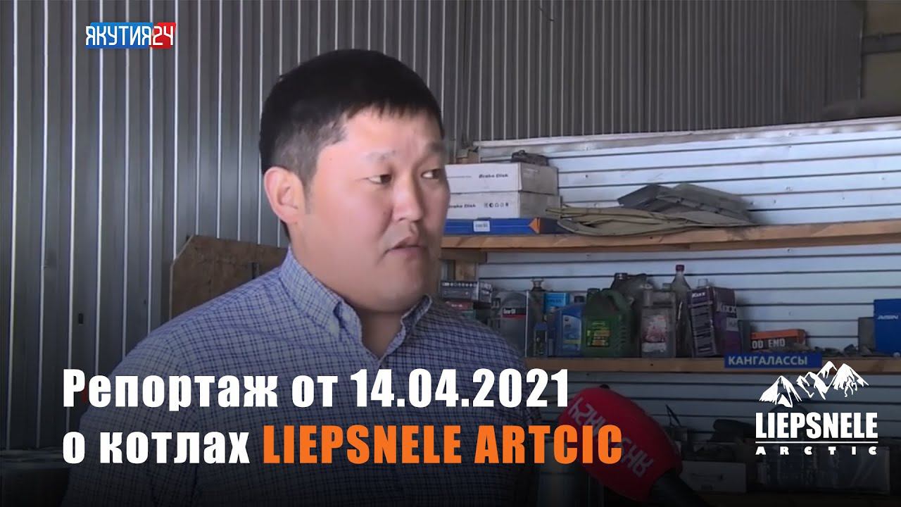 СМИ о нас (Якутский котловой завод ООО "Саха Липснеле")
