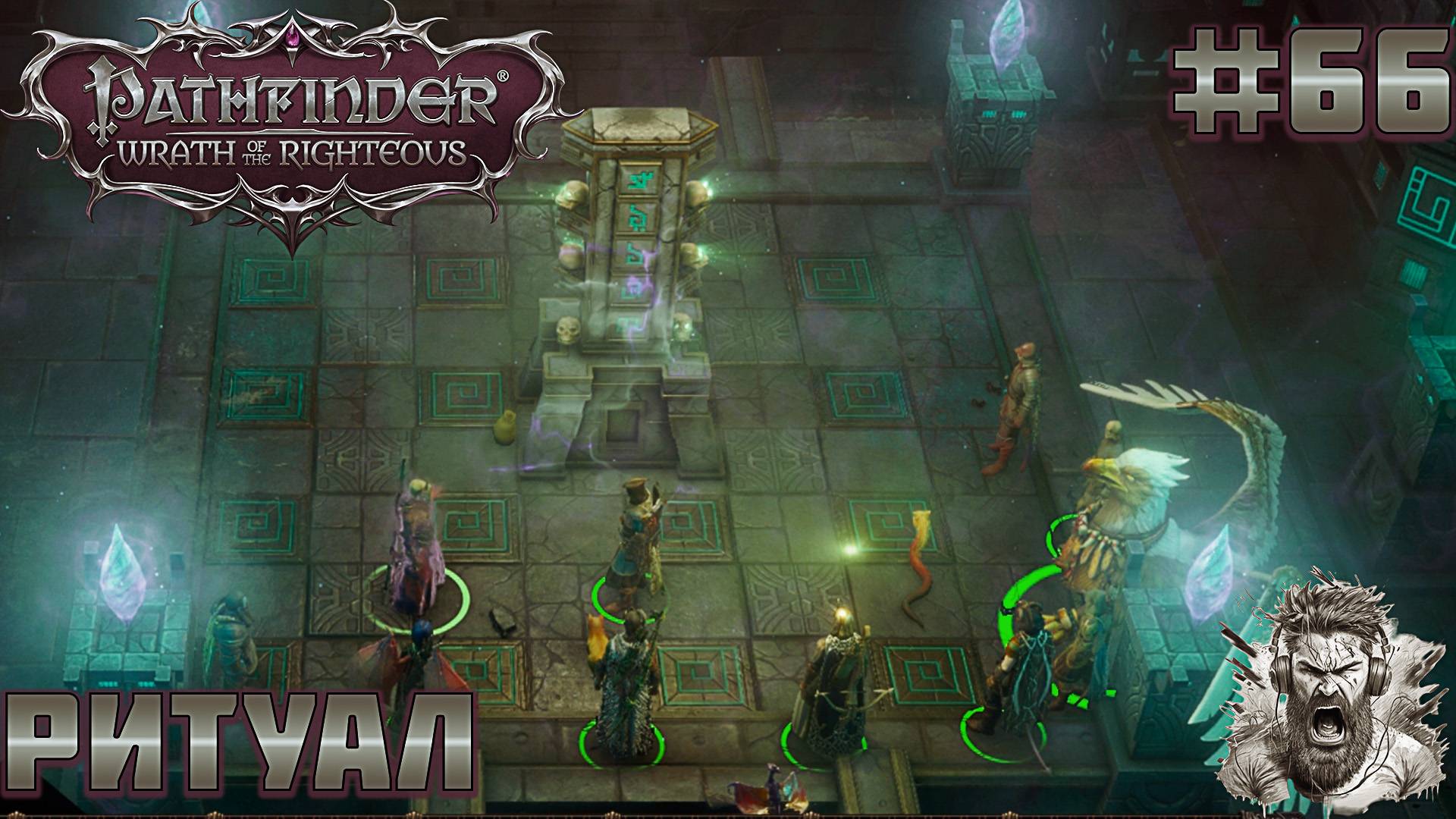 ОФИЦИАЛЬНО ЛИЧ ◢ Pathfinder_ Wrath of the Righteous #66